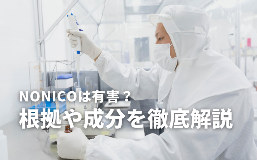 NONICO（ノニコ）は有害？根拠やリキッドの成分について徹底解説！ - news-vape